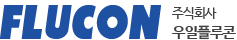 FLUCON 인사말